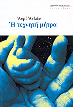 Η Τεχνητη Μητρα - Atlan Henri - Βιβλιοπωλείο Πολιτεία