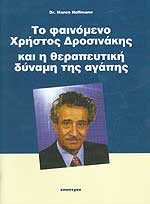ΤΟ ΦΑΙΝΟΜΕΝΟ ΧΡΗΣΤΟΣ ΔΡΟΣΙΝΑΚΗΣ ΚΑΙ Η ΘΕΡΑΠΕΥΤΙΚΗ ΔΥΝΑΜΗ ΤΗΣ ΑΓΑΠΗΣ ...