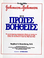 Το Τελειο Βιβλιο Της Johnson And Johnson Για Τις Πρωτες Βοηθειες // Με ...