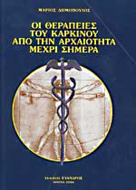 ΟΙ ΘΕΡΑΠΕΙΕΣ ΤΟΥ ΚΑΡΚΙΝΟΥ ΑΠΟ ΤΗΝ ΑΡΧΑΙΟΤΗΤΑ ΜΕΧΡΙ ΣΗΜΕΡΑ - ΔΗΜΟΠΟΥΛΟΣ ...