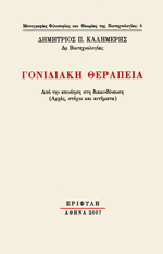 Γονιδιακη Θεραπεια // Απο Την Επινοηση Στη Διακινδυνευση (αρχες, Στοχοι ...