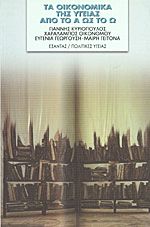 Τα Οικονομικα Της Υγειας Απο Το Α Ωσ Το Ω - Κυριοπουλος Γιαννης ...