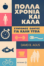 ΠΟΛΛΑ ΧΡΟΝΙΑ ΚΑΙ ΚΑΛΑ // ΣΥΝΤΟΜΟΣ ΟΔΗΓΟΣ ΓΙΑ ΚΑΛΗ ΥΓΕΙΑ - AGUS B. DAVID ...