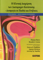 Η Κλινικη Διαχειριση Των Διαταραχων Καταποσης - Δυσφαγια Σε Παιδια Και ...