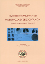 «ΕΓΚΕΦΑΛΙΚΟΣ ΘΑΝΑΤΟΣ» ΚΑΙ ΜΕΤΑΜΟΣΧΕΥΣΕΙΣ ΟΡΓΑΝΩΝ // (ΙΑΤΡΙΚΗ ΚΑΙ ...