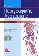 Εγχειριδιο Περιγραφικης Ανατομικης (πρωτος Τομος) // Κινητικο Συστημα ...