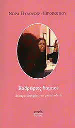 Καθρεφτες Θαμποι // Τεσσερις Ιστοριες Και Μια Αληθινη - Πυλορωφ Νορα ...