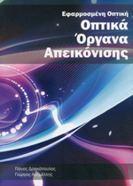 Εφαρμοσμενη Οπτικη // Οπτικα Οργανα Απεικονισης - Δρακοπουλος Πανος ...