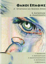 Φακοι Επαφης (πρωτος Τομος) // Επιστημη Και Βασικες Αρχες - Κατσουλος ...