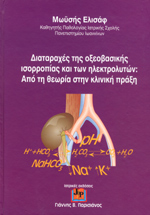 ΔΙΑΤΑΡΑΧΕΣ ΤΗΣ ΟΞΕΟΒΑΣΙΚΗΣ ΙΣΟΡΡΟΠΙΑΣ ΚΑΙ ΤΩΝ ΗΛΕΚΤΡΟΛΥΤΩΝ: ΑΠΟ ΤΗ ...