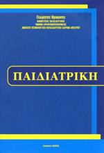 Παιδιατρικη - Βρυωνης Γεωργιος - Βιβλιοπωλείο Πολιτεία