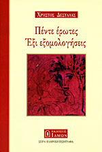 Πεντε Ερωτες Εξι Εξομολογησεις - Δεσυλλας Χρηστος - Βιβλιοπωλείο Πολιτεία