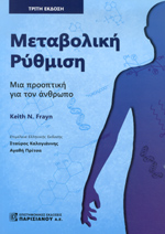 ΜΕΤΑΒΟΛΙΚΗ ΡΥΘΜΙΣΗ // ΜΙΑ ΠΡΟΟΠΤΙΚΗ ΓΙΑ ΤΟΝ ΑΝΘΡΩΠΟ - FRAYN N. KEITH ...