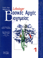 Βασικες Αρχες Βιοχημειας (πρωτος Τομος) // (lehninger) (σκληροδετη ...
