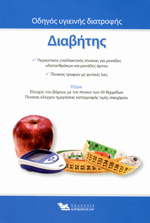 Διαβητης // Οδηγος Υγιεινης Διατροφης - Βιβλιοπωλείο Πολιτεία