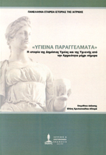 «υγιεινα Παραγγελματα» // Η Ιστορια Της Δημοσιας Υγειας Και Της ...