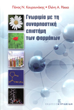 Γνωριμια Με Τη Συναρπαστικη Επιστημη Των Φαρμακων (σκληροδετη Εκδοση ...