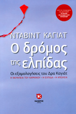 Ο Δρομος Της Ελπιδας // Οι Εξομολογησεις Του Δρα Καγιατ, Η Θεραπεια Του ...