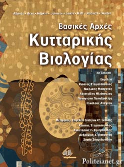 Βασικες Αρχες Κυτταρικης Βιολογιας (επιτομο, Χαρτοδετη Εκδοση ...