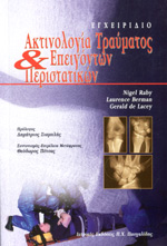 ΑΚΤΙΝΟΛΟΓΙΑ ΤΡΑΥΜΑΤΟΣ ΚΑΙ ΕΠΕΙΓΟΝΤΩΝ ΠΕΡΙΣΤΑΤΙΚΩΝ - RADY NIGEL ...