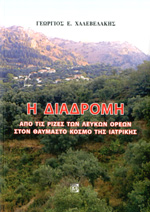 Η ΔΙΑΔΡΟΜΗ // ΑΠΟ ΤΙΣ ΡΙΖΕΣ ΤΩΝ ΛΕΥΚΩΝ ΟΡΕΩΝ ΣΤΟΝ ΘΑΥΜΑΣΤΟ ΚΟΣΜΟ ΤΗΣ ...