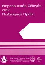 Θεραπευτικος Οδηγος Στην Παιδιατρικη Πραξη - Συλλογικο - Βιβλιοπωλείο ...