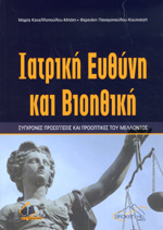 Ιατρικη Ευθυνη Και Βιοηθικη // Συγχρονες Προσεγγισεις Και Προοπτικες ...