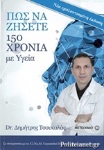 Πως Να Ζησετε 150 Χρονια Με Υγεια // (νεα Εμπλουτισμενη Εκδοση ...
