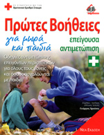 Πρωτες Βοηθειες Για Μωρα Και Παιδια // Επειγουσα Αντιμετωπιση (οδηγιες ...