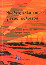 ΝΙΩΘΕΙΣ ΚΑΛΑ ΚΑΙ ΓΙΝΕΣΑΙ ΚΑΛΥΤΕΡΑ // ΕΝΑ ΙΝΔΙΑΝΙΚΟ ΒΟΤΑΝΙΚΟ ΤΣΑΙ ΓΡΑΦΕΙ ...