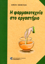 Η Φαρμακοτεχνια Στο Εργαστηριο - Χικμετιαν Σιμον - Βιβλιοπωλείο Πολιτεία