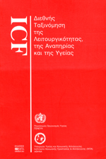 Icf // Διεθνης Ταξινομηση Της Λειτουργικοτητας, Της Αναπηριας Και Της ...
