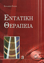 ΕΝΤΑΤΙΚΗ ΘΕΡΑΠΕΙΑ (ΤΡΙΤΟΣ ΤΟΜΟΣ, ΣΚΛΗΡΟΔΕΤΗ ΕΚΔΟΣΗ) - ΡΟΥΣΣΟΣ ...