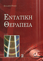 Εντατικη Θεραπεια (δευτερος Τομος, Σκληροδετη Εκδοση) - Ρουσσος ...