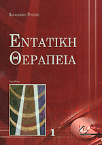 Εντατικη Θεραπεια (πρωτος Τομος, Σκληροδετη Εκδοση) - Ρουσσος ...