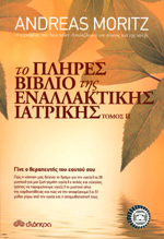 Το Πληρες Βιβλιο Της Εναλλακτικης Ιατρικης (δευτερος Τομος) - Moritz ...