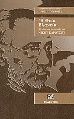 Η ΘΕΙΑ ΒΛΑΚΕΙΑ // Η ΤΕΛΕΥΤΑΙΑ ΣΥΝΕΝΤΕΥΞΗ ΤΟΥ ΝΙΚΟΥ ΚΑΡΟΥΖΟΥ - ΘΕΜΕΛΗΣ ...