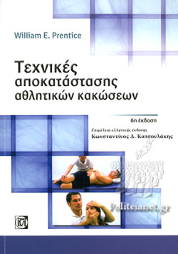 Τεχνικες Αποκαταστασης Αθλητικων Κακωσεων - Prentice E. William ...