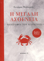 Η Μεγαλη Ασθενεια (σκληροδετη Εκδοση) // Βιογραφια Του Καρκινου ...