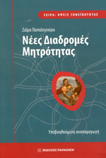 Νεες Διαδρομες Μητροτητας // Υποβοηθουμενη Αναπαραγωγη - Παπαληγουρα ...