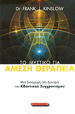 ΤΟ ΜΥΣΤΙΚΟ ΓΙΑ ΑΜΕΣΗ ΘΕΡΑΠΕΙΑ // ΜΙΑ ΕΙΣΑΓΩΓΗ ΣΤΗ ΔΥΝΑΜΗ ΤΟΥ ΚΒΑΝΤΙΚΟΥ ...