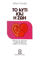 Το Αυτι Και Η Ζωη // Οδοιπορικο Μιας Εξερευνησης Στο Χωρο Της Ακοης ...