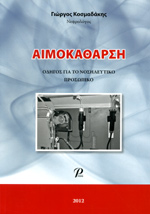 Αιμοκαθαρση // Οδηγος Για Το Νοσηλευτικο Προσωπικο - Κοσμαδακης Γιωργος ...