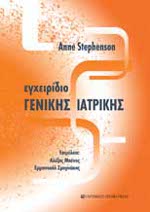 Εγχειριδιο Γενικης Ιατρικης - Stephenson Anne - Βιβλιοπωλείο Πολιτεία
