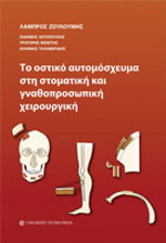 ΤΟ ΟΣΤΙΚΟ ΑΥΤΟΜΟΣΧΕΥΜΑ ΣΤΗ ΣΤΟΜΑΤΙΚΗ ΚΑΙ ΓΝΑΘΟΠΡΟΣΩΠΙΚΗ ΧΕΙΡΟΥΡΓΙΚΗ ...