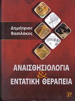 Αναισθησιολογια Και Εντατικη Θεραπεια - Βασιλακος Δημητρης ...
