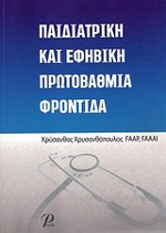 Παιδιατρικη Και Εφηβικη Πρωτοβαθμια Φροντιδα - Χρυσανθοπουλος Χρυσανθος ...