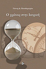 Ο ΧΡΟΝΟΣ ΣΤΗΝ ΙΑΤΡΙΚΗ - ΠΑΠΑΔΗΜΗΤΡΙΟΥ Δ. ΓΙΑΝΝΗΣ - Βιβλιοπωλείο Πολιτεία