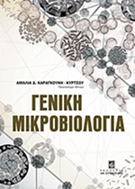 ΓΕΝΙΚΗ ΜΙΚΡΟΒΙΟΛΟΓΙΑ - ΚΑΡΑΓΚΟΥΝΗ-ΚΥΡΤΣΟΥ Δ. ΑΜΑΛΙΑ - Βιβλιοπωλείο Πολιτεία