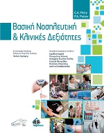Βασικη Νοσηλευτικη Και Κλινικες Δεξιοτητες - Potter A. Patricia ...